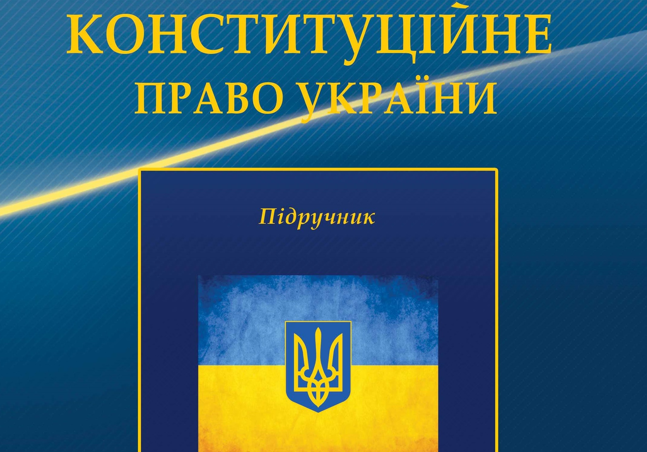 New textbook “Constitutional Law of Ukraine” - Council of Europe Office ...